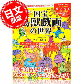 进口日文 国宝鳥獣戯画の世界　「謎の国宝」全４巻に秘められた謎を読み解く！