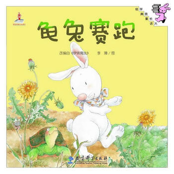 龟兔赛跑改编自伊索寓言；李璋 图 教育科学出版社 9787504189493