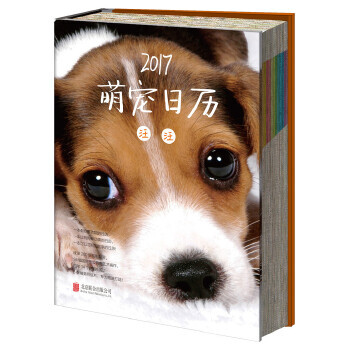 2017萌宠日历:汪汪