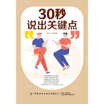 30秒说出关键点 黄仁杰编  书籍