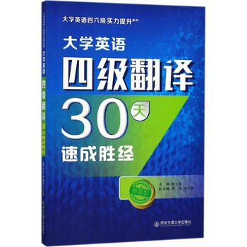 大学英语四级翻译30天速成胜经