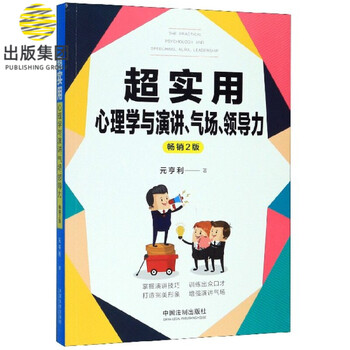超实用心理学与演讲气场领导力(畅销2版)