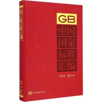 中国国家标准汇编2013年修订.30