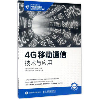 4G移动通信技术与应用