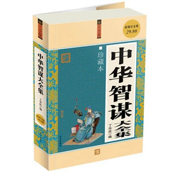 珍藏本   中华智谋大全集 丁华民 华文出版社
