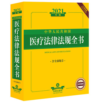 正版 2021年版中华人民共和国医疗法律法规全书 含全部规章收录民法典及相关司法解释 法律行政法规