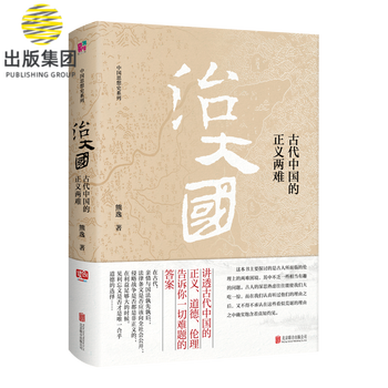 治大国:古代中国的正义两难