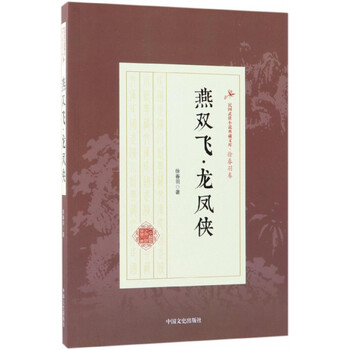燕双飞龙凤侠/民国武侠小说典藏文库