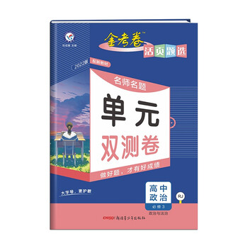 活页题选单元双测卷 必修3 政治 RJ （人教新教材）（政治与法治） 2022版 天星教育