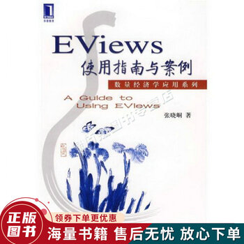 Eviews使用指南与案例
