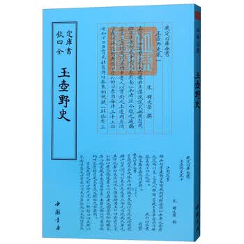 {正版新书}玉壶野史9787514920864