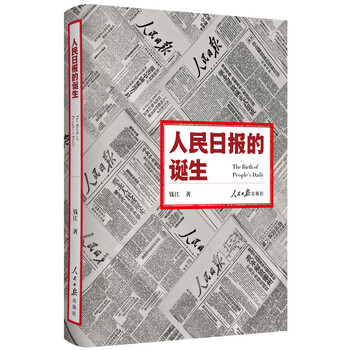 人民日报的诞生