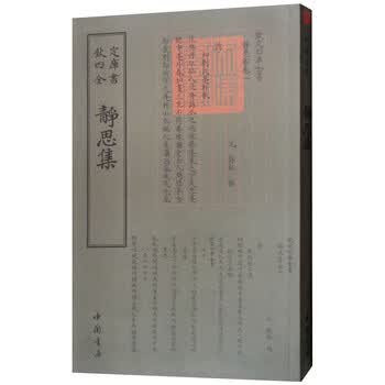 正版 欽定四库全书--静思集9787514921113