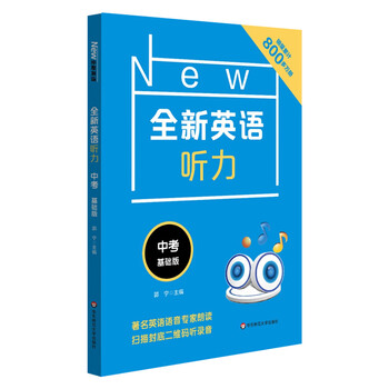 2019新版全新英语听力 中考基础版 初中九年级中小学生改版英语听力考试专项训练练习册教材 外语强