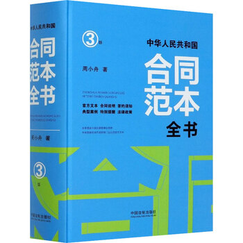 中华人民共和国合同范本全书 官方文本 合同说明 签约须知 典型案例 特别提醒 法 周小舟  书籍