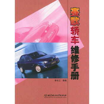 赛欧轿车维修手册【正版图书】