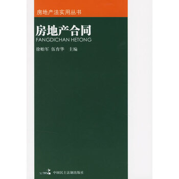 房地产合同 徐贻军 主编 中国民主法制出版社