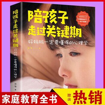 正版包邮】陪孩子走过关键期好妈妈一定要懂的心理学早教育儿幼教书籍好妈妈不吼不叫教育孩中国