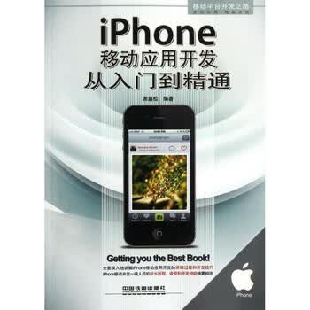 iPhone移动应用开发从入门到精通