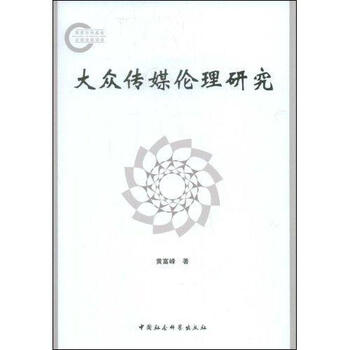 包邮：大众传媒伦理研究 外语学习 大众传播伦理学研究  图书