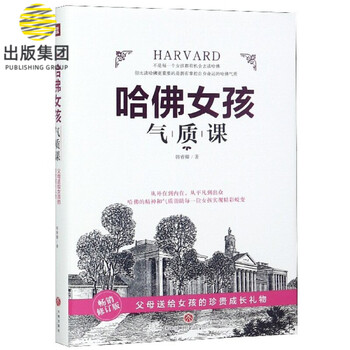 哈佛女孩气质课(畅销修订版)(精)