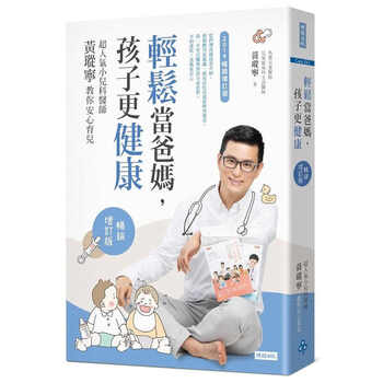 台版 轻松当爸妈孩子更健康 婴幼儿照护需知与疾病介绍图解家庭育儿百科