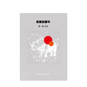 【正版书籍】恋爱的犀牛 廖一梅