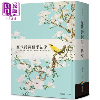 历代诗词信手拈来 港台原版 黄淑贞 商周出版 中国古典文学/诗词