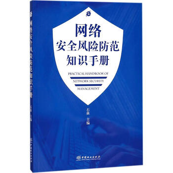网络安全风险防范知识手册