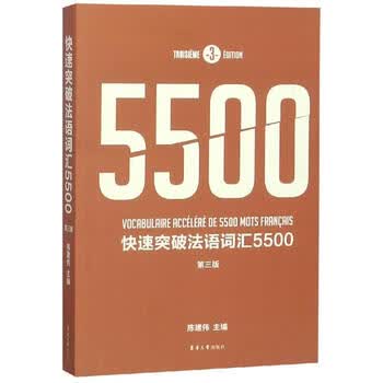快速突破法语词汇5500(第3版)