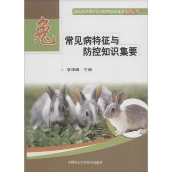 兔常见病特征与防控知识集要