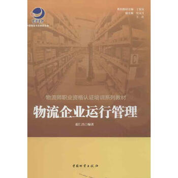 物流企业运行管理 蓝仁昌 作 书籍