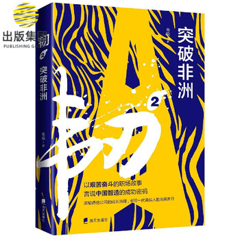 韧(2突破非洲)