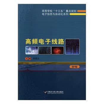高频电子线路 阳昌汉 电子与通信 9787566122810