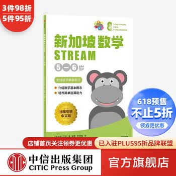 新加坡数学STREAM 5—6岁 艾伦谭著 中信出版社图书