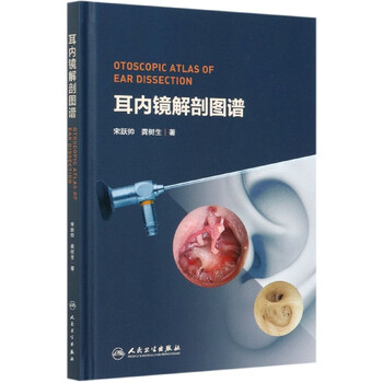 耳内镜解剖图谱(精) 宋跃帅 龚树生