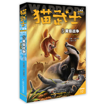 猫武士·新版二部曲·5：黄昏战争