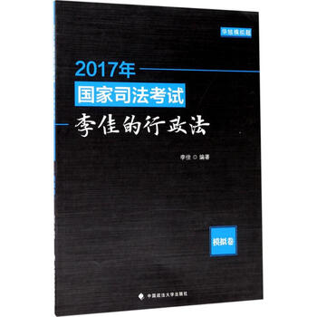 国家司法考试李佳的行政法 模拟卷