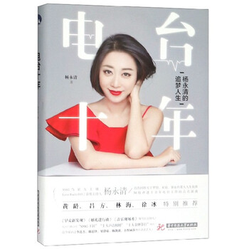 电台十年(杨永清的追梦人生)