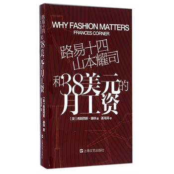 路易十四山本耀司和38美元的月工资(精)
