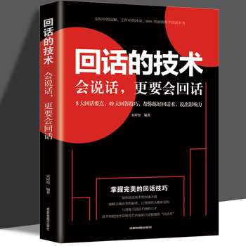【特价专区】回话的技术会说话更要会回话一开口就让人喜欢你高情商聊天术职场社交艺术说话技巧成功励志口才训练人际交往