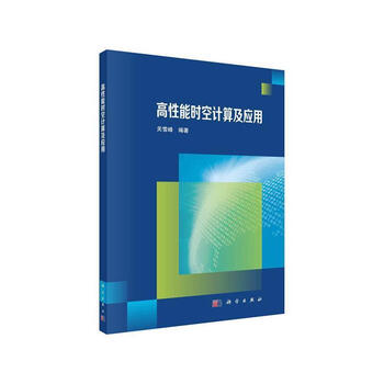 高性能时空计算及应用科学与自然地理信息系统图书