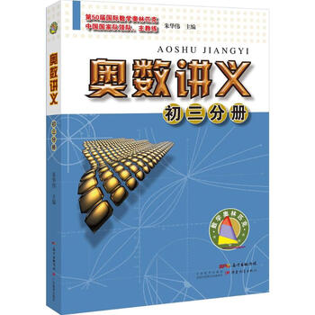 奥数讲义初3分册 朱华伟 主编 书籍