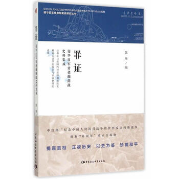 罪证-侵华日军常德细菌战史料集成 张华 历史 9787516168417