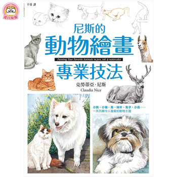 尼斯的动物绘画专业技法 克劳蒂亚．尼斯 绘本画作港台原版图书书籍