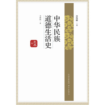 中华民族道德生活史·先秦卷