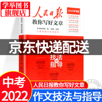 【旗舰店正版】人民日报教你写好文章2022中考版 作文技法与指导+热点与素材 初中生全国通用七八九年级优秀作文大全 中考版：作文技法与指导