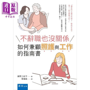 不辞职也没关系 如何兼顾照护与工作的指南书 港台原版 饭野三纪子 书泉