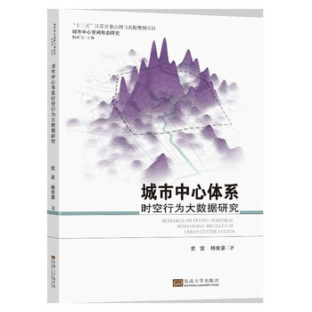 城市中心体系时空行为大数据研究