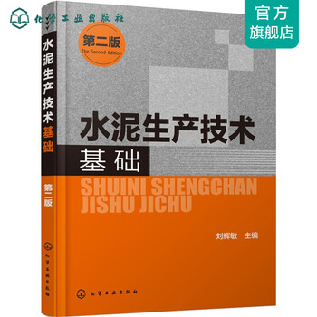水泥生产技术基础(第二版)